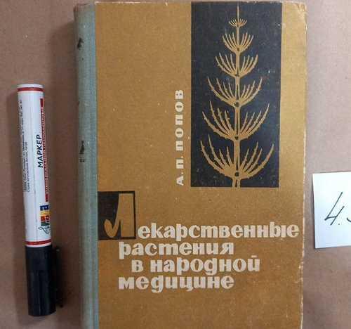 Попов А., Лекарственные растения в народной медици