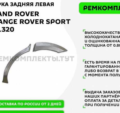 Арка задняя Land Rover Range Rover Sport левая