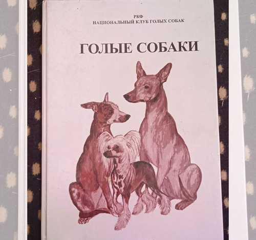Голые собаки книга