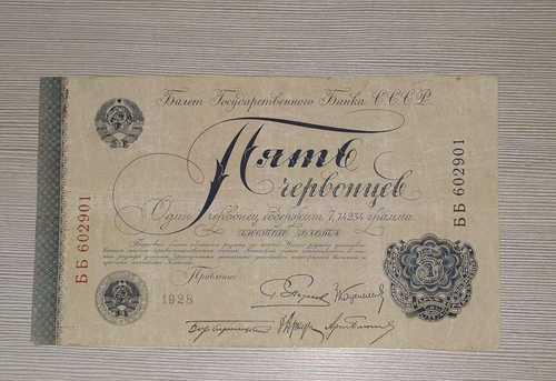 Банкнота 5 червонцев 1928 года