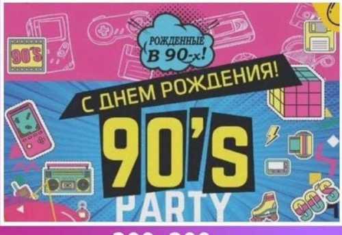 Баннер для вечеринок в стиле 90х
