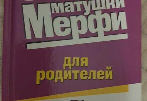 Книга Законы Матушки Мерфи для родителей