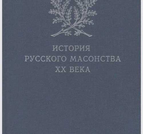 История русского масонства 20 века А.В. Серков