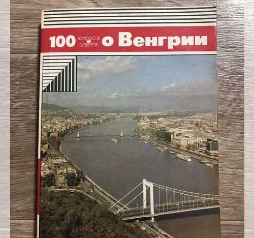 100 вопросов и ответов о Венгрии: Справочник