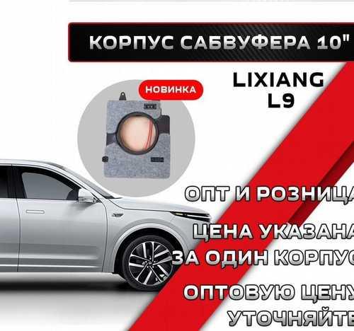 Стелс короб/корпус сабвуфера LiXiang L7