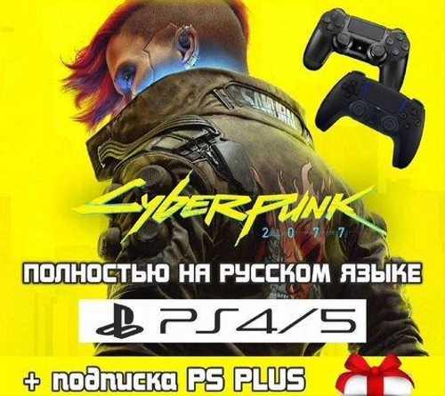 Игра Cyberpunk 2077 ps5 ps4 полностью на русском