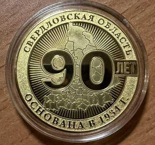 Монета 90 лет свердловская область