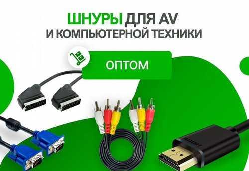 Шнуры hdmi, RCA, scart, VGA. Оптом