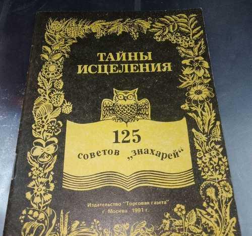 Тайны исцеления 125 советов знахарей, Ильин 1991
