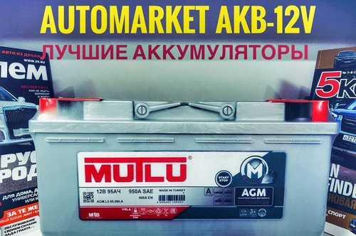 Аккумулятор AGM 95 ah Mutlu