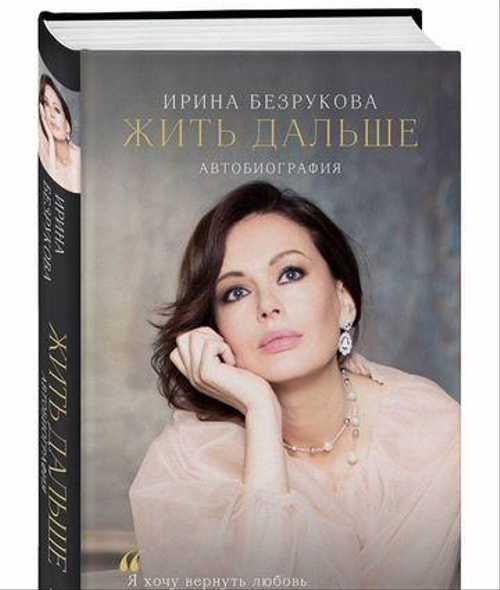 Ирина Безрукова Жить дальше. Автобиография