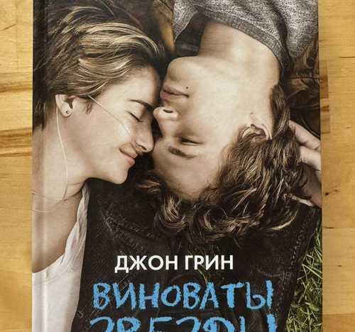 Книга виноваты звезды