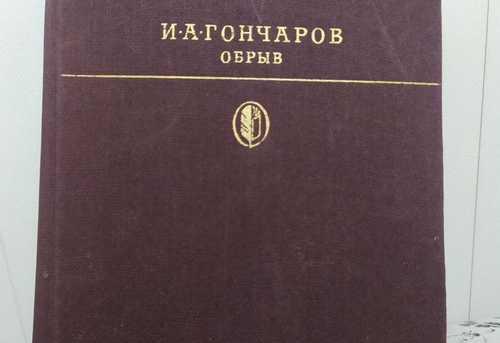 Гончаров "Обрыв"