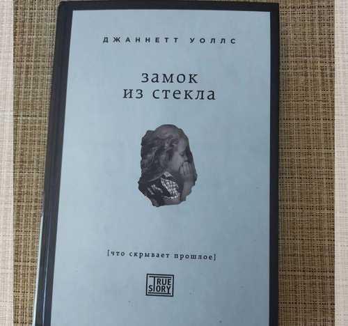 Книга замок из стекла Джаннетт Уоллс