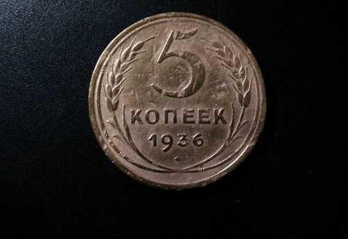 5 копеек 1936 года. редкие. только оригиналы