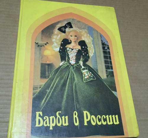 Книга " Барби в России"