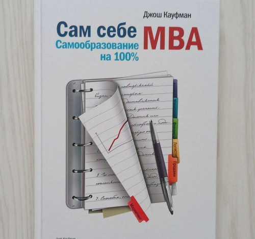 Сам себе MBA Самообразование на 100% Джош Кауфман