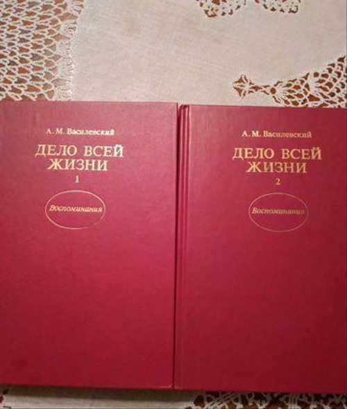 А.М.Василевский-Дело всей жизни