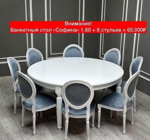 Стол Софина и стулья Мини Шейх