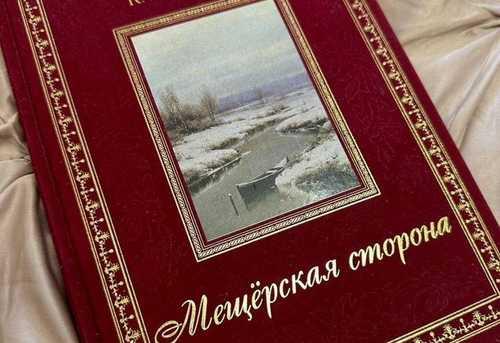 Книга "Мёщерская сторона"