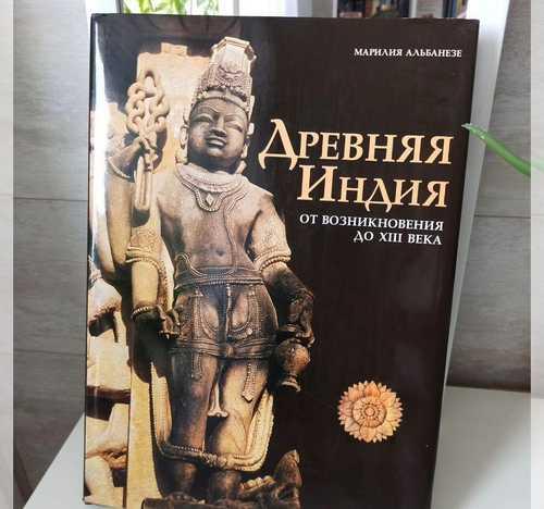 Книга Древняя Индия Марилия Альбанезе