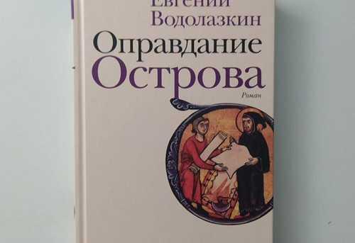 Книга «Оправдание острова» Евгений Водолазкин