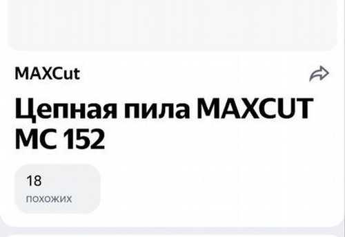 Бензопила maxcut 152