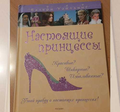 Книга "Настоящие принцессы" Валери Уайлдинг