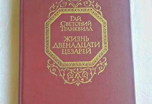 Гай Светоний Транквилл-Жизнь двенадцати Цезарей