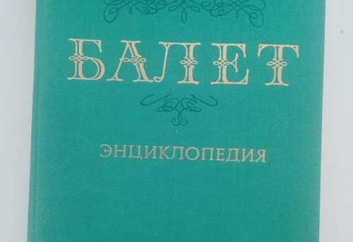 Энциклопедия "Балет". СССР. 1981 г