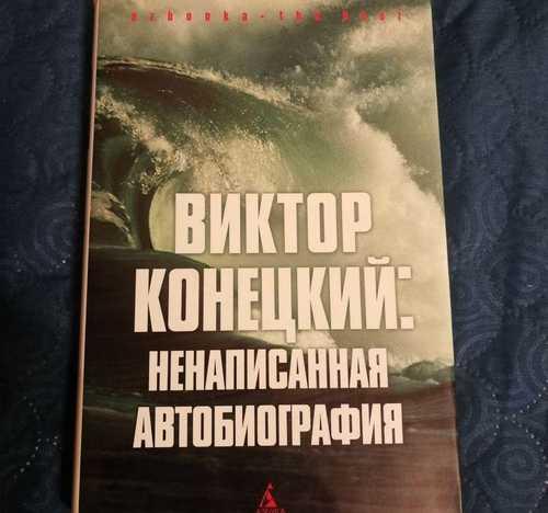 Книга "Виктор Конецкий:Ненаписанная автобиография"