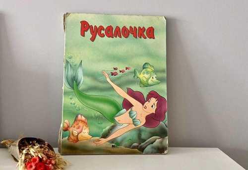 Книга Русалочка Дисней аст 1996 г