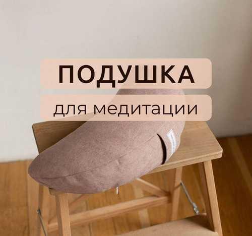 Подушка для медитации полумесяц бежевая