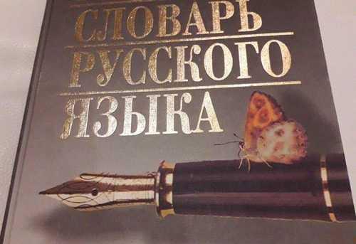 Большой словарь русского языка