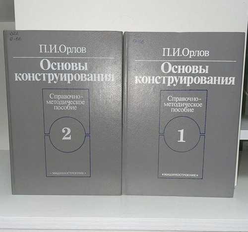 П.И.Орлов. Основы конструирования 2 тома