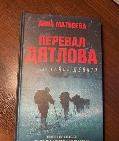 Книга Перевал Дятлова Анна Матвеева