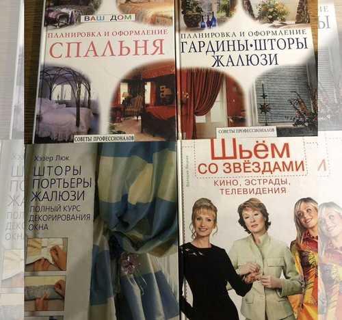 Книги по дизайну интерьера и шитью