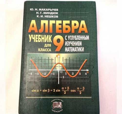9 кл. Алгебра углубленнное изуч. учебник Макарычев