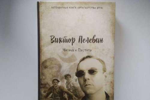 Пелевин В. "Чапаев и Пустота" книга