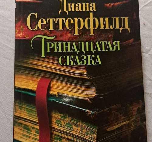 Книга Тринадцатая сказка