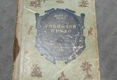 Книга робинзон крузо 1955г