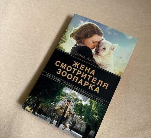 Книга Диана Акерман "Жена смотрителя зоопарка"