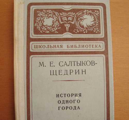 Салтыков-Щедрин. История одного города