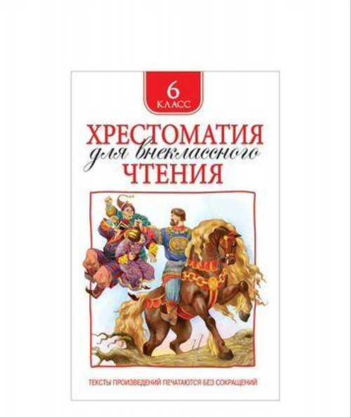 Книга Хрестоматия для внеклассного чтения. 6 класс