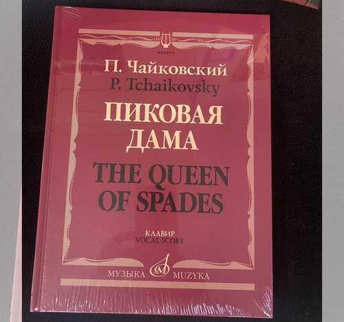 Клавир оперы "Пиковая дама" Чайковский