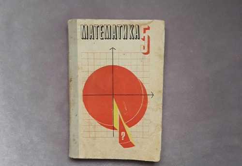 Математика Учебник 5 класс 1982г Виленкин Нешков