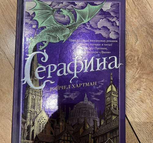 Книга "Серафина" Рэйчел Хартман