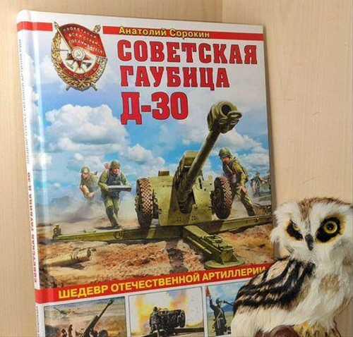 Сорокин Анатолий. Советская гаубица Д-30. Шедевр о