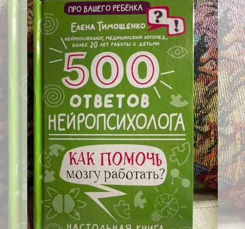 500 ответов нейропсихолога"