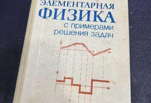 И. П. Гурский Элементарная физика с примерами 1984